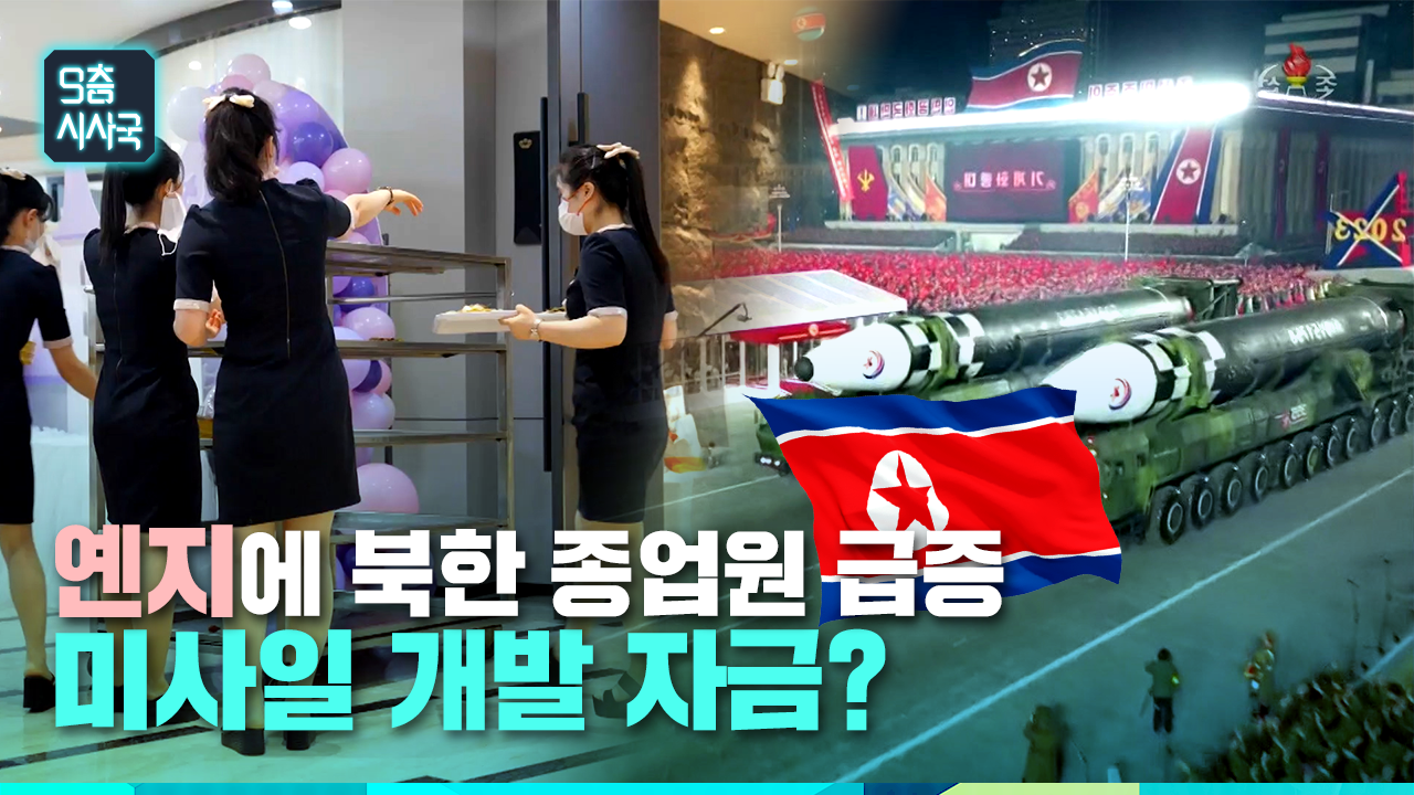 6.25 특집 르포 北 인력송출과 미사일 | KBS 230625 방송 | 보다
