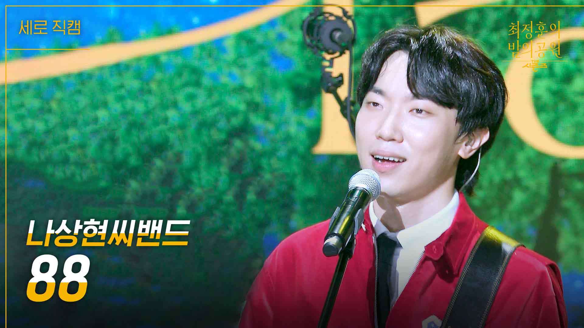 [세로] 나상현씨밴드 - 88 | KBS 230602 방송 | 보다
