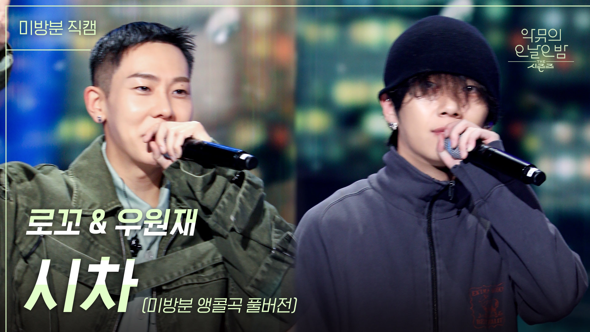 [미방분 공개][세로] 로꼬 & 우원재 - 시차(미방분 앵콜곡) | KBS 231020 방송 | 보다