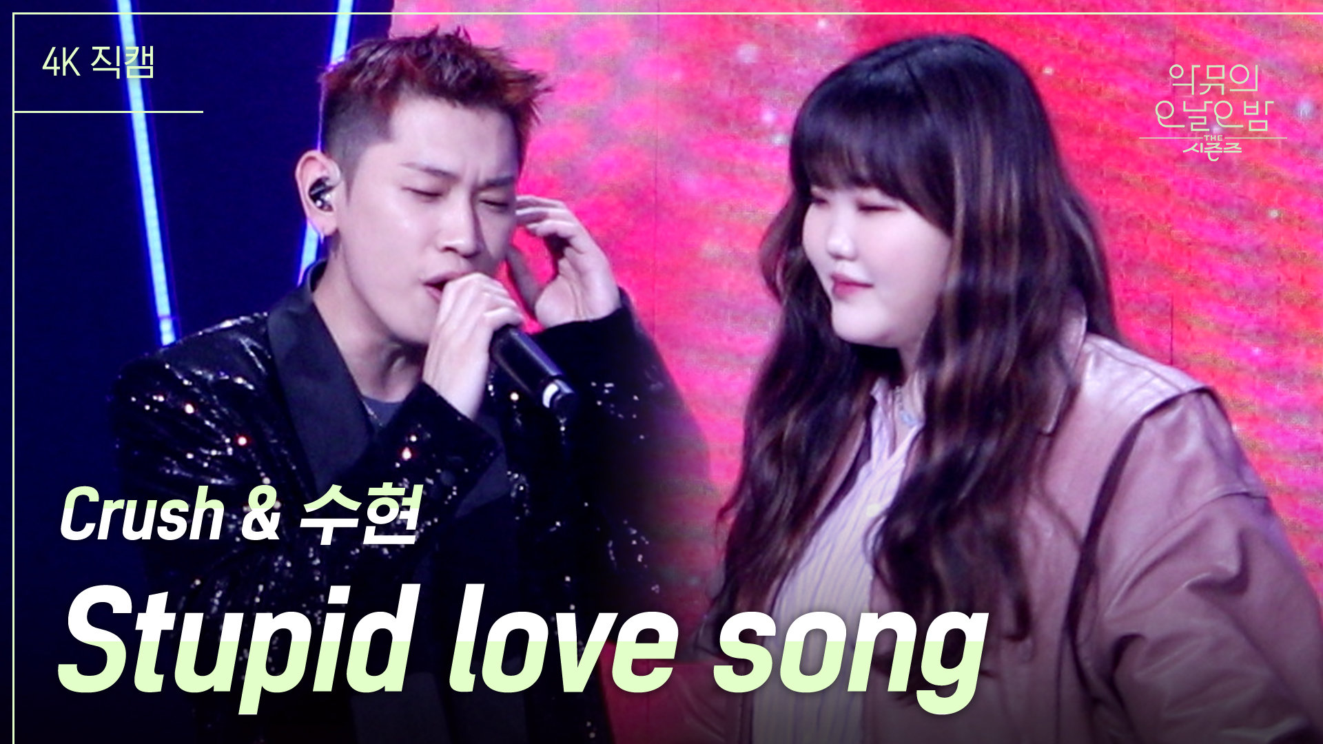 [가로직캠] Crush & 수현 - Stupid love song | KBS 231117 방송 : VODA