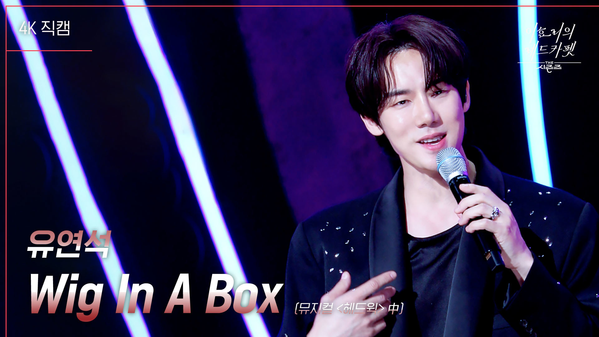 [가로] 유연석 - Wig In A Box (뮤지컬 헤드윅 中) | KBS 240322 방송 | 보다