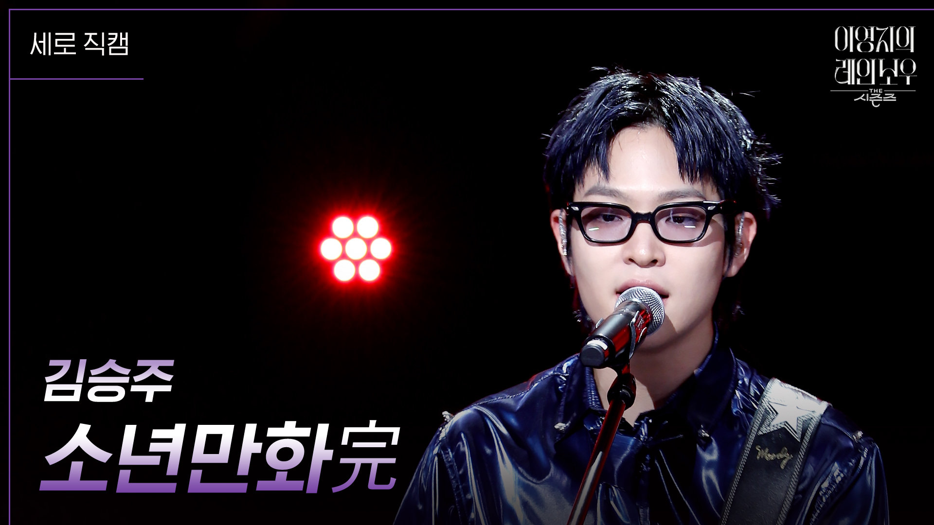 [세로] 김승주 - 소년만화完 | KBS 241025 방송 | 보다