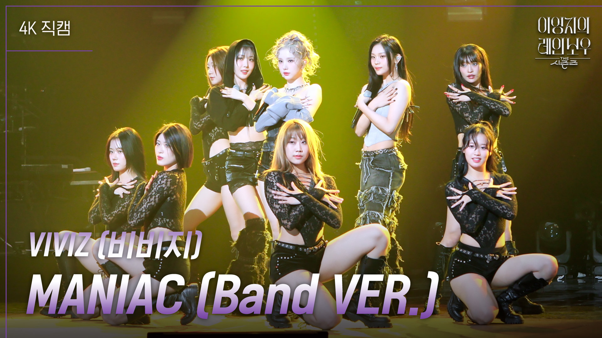 [가로] VIVIZ (비비지) - MANIAC (Band VER.) | KBS 241115 방송 | 보다