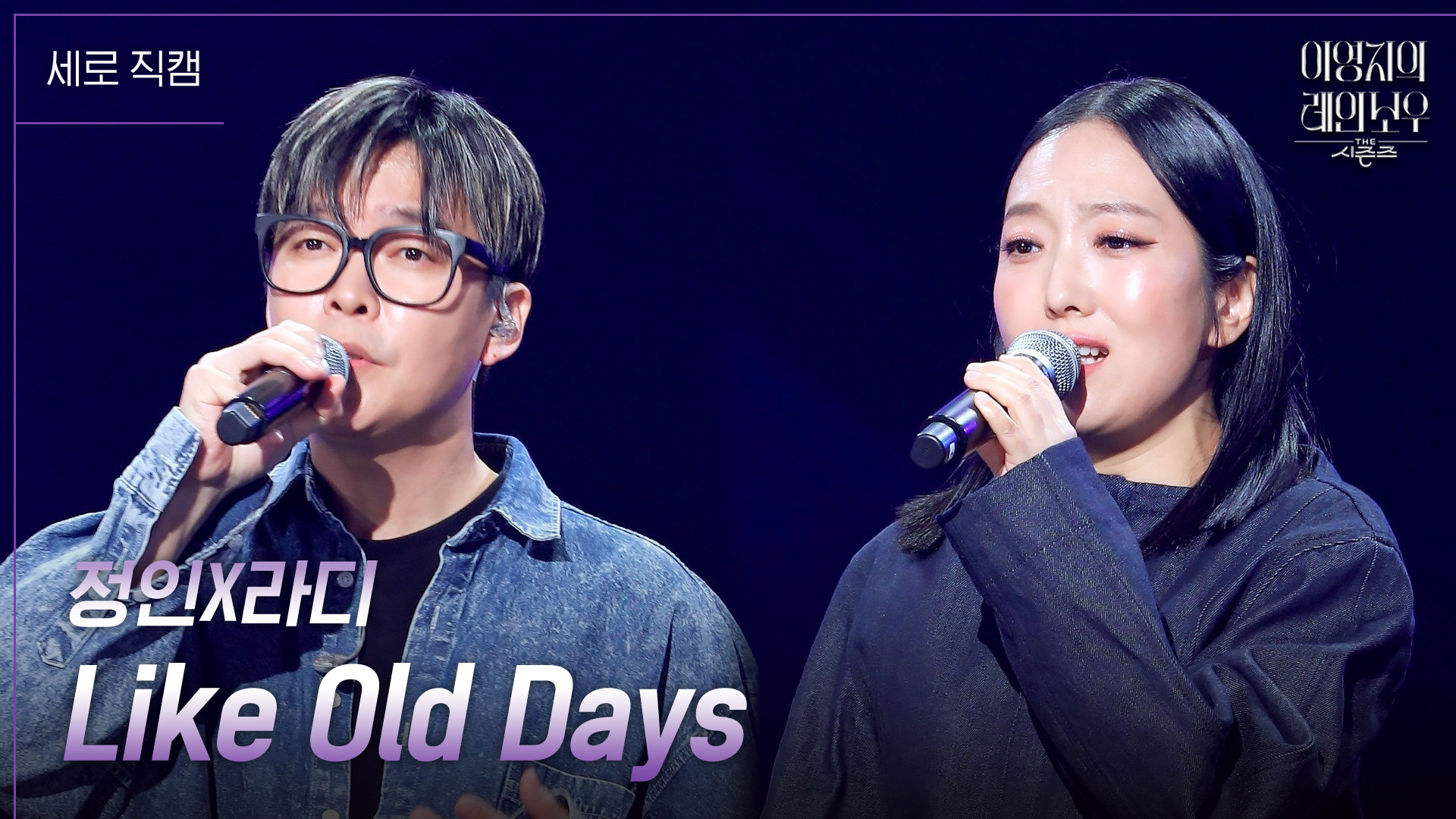 [세로] 정인X라디 - Like Old Days | KBS 250117 방송 | 보다