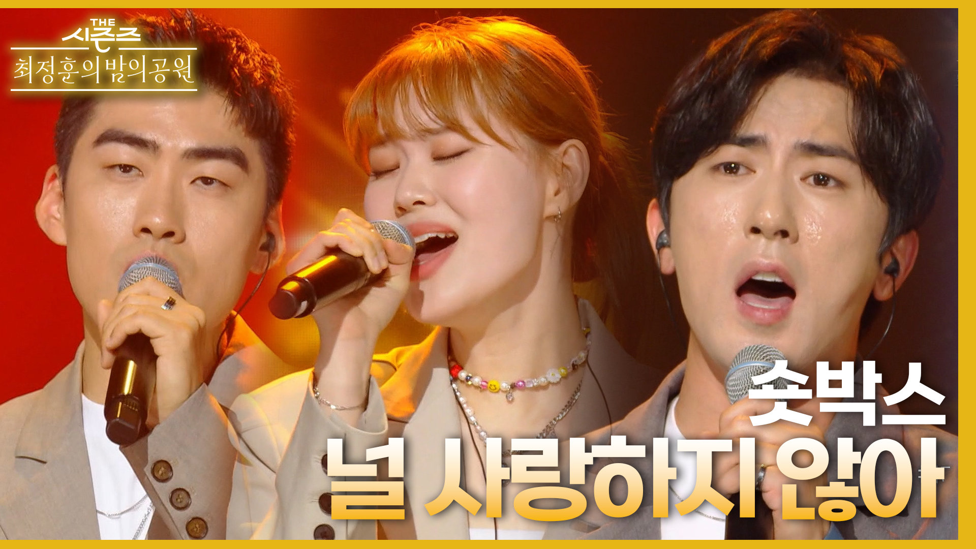 널 사랑하지 않아 - 숏박스 | KBS 230609 방송 : VODA