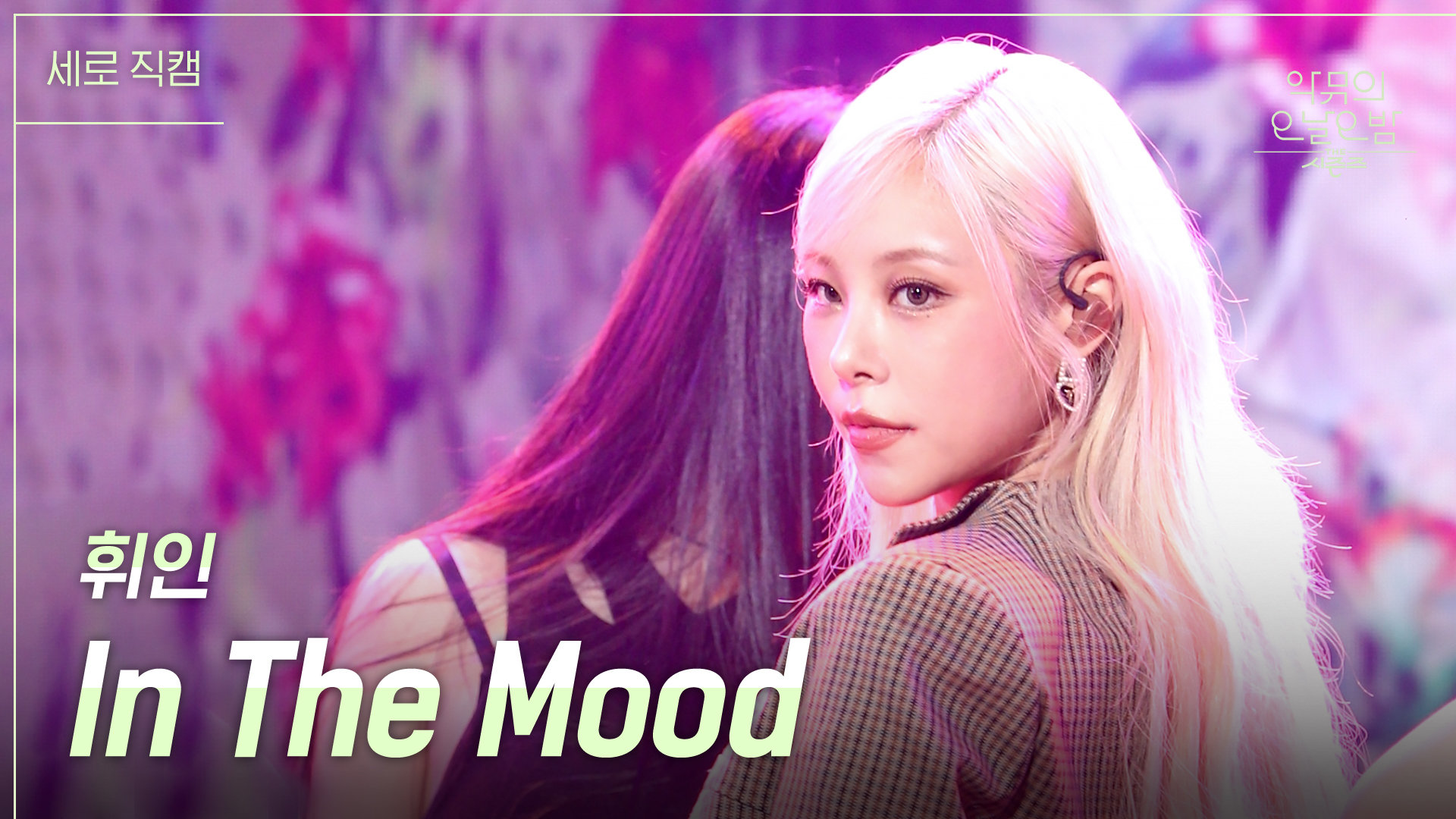 [세로] In The Mood - 휘인 | KBS 231013 방송 | 보다