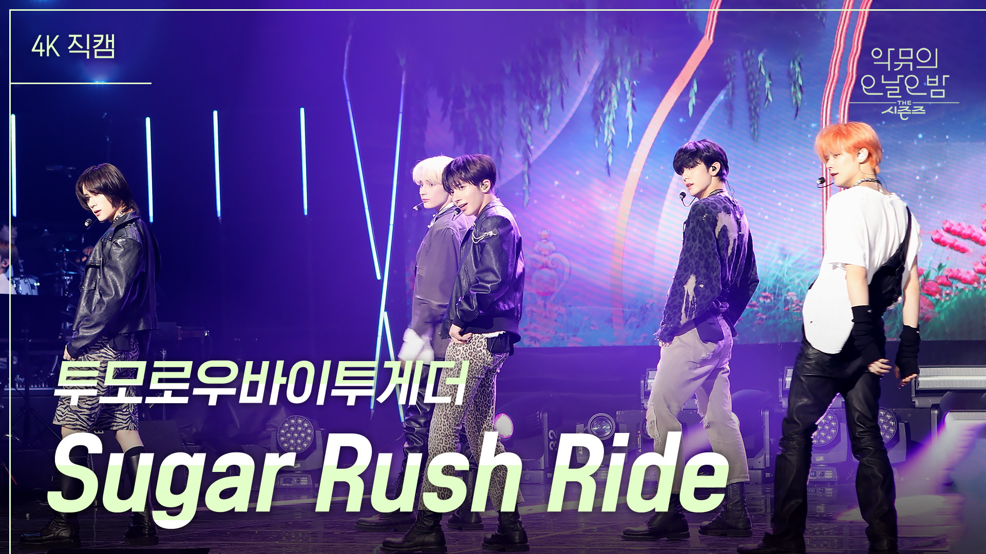 [가로] Sugar Rush Ride - 투모로우바이투게더 | KBS 231013 방송 | 보다