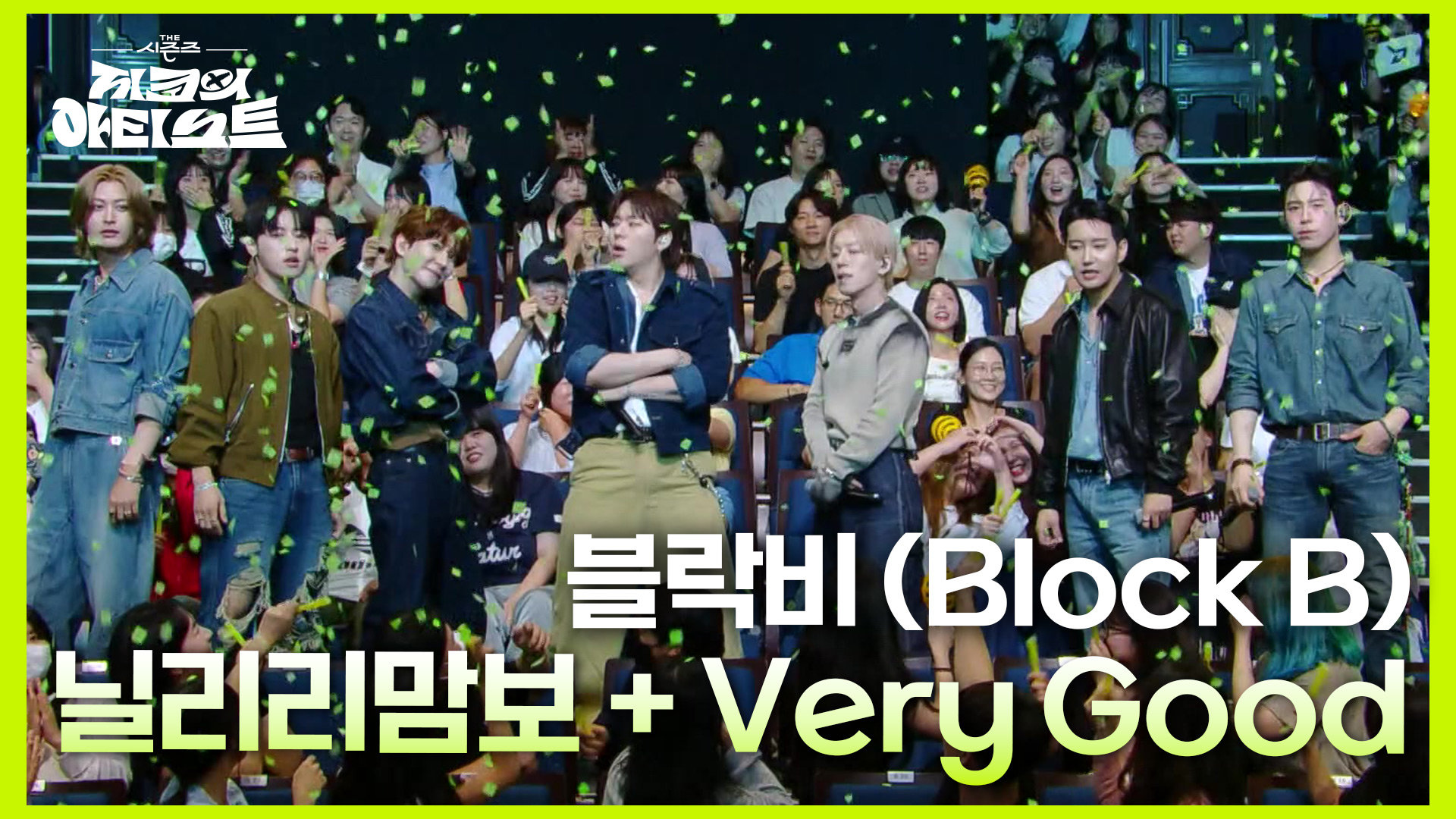 블락비 (Block B) - 닐리리맘보 + Very Good | KBS 240906 방송 | 보다