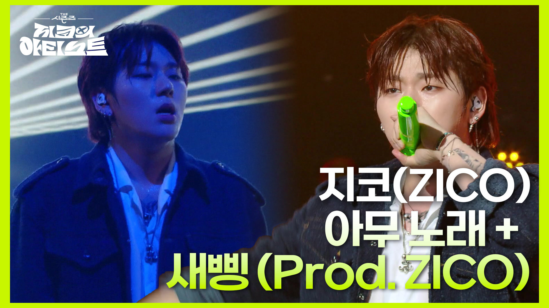 지코(ZICO) - 아무 노래 + 새삥 (Prod. ZICO) | KBS 240906 방송 | 보다