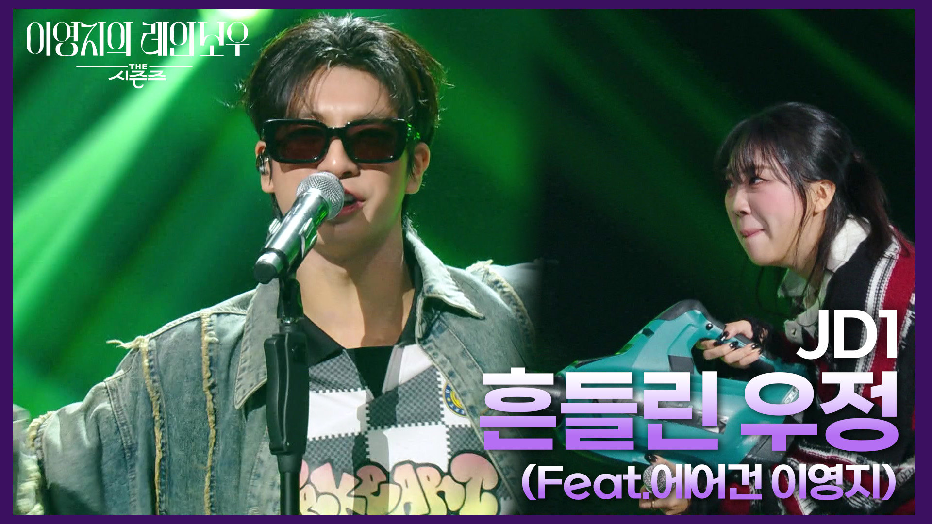 JD1 - 흔들린 우정 (Feat.에어건 이영지) | KBS 241025 방송 | 보다