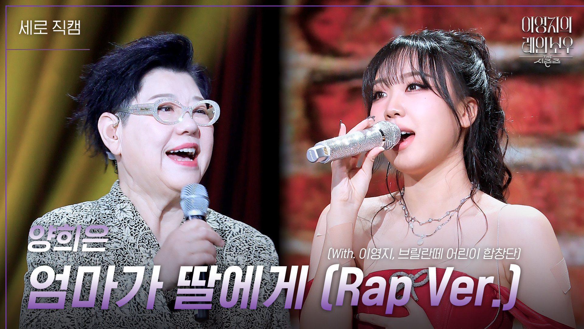 [세로] 양희은 - 엄마가 딸에게 (Rap Ver.) (With. 이영지, 브릴란떼 어린이 합창단) | KBS 241227 방송 | 보다
