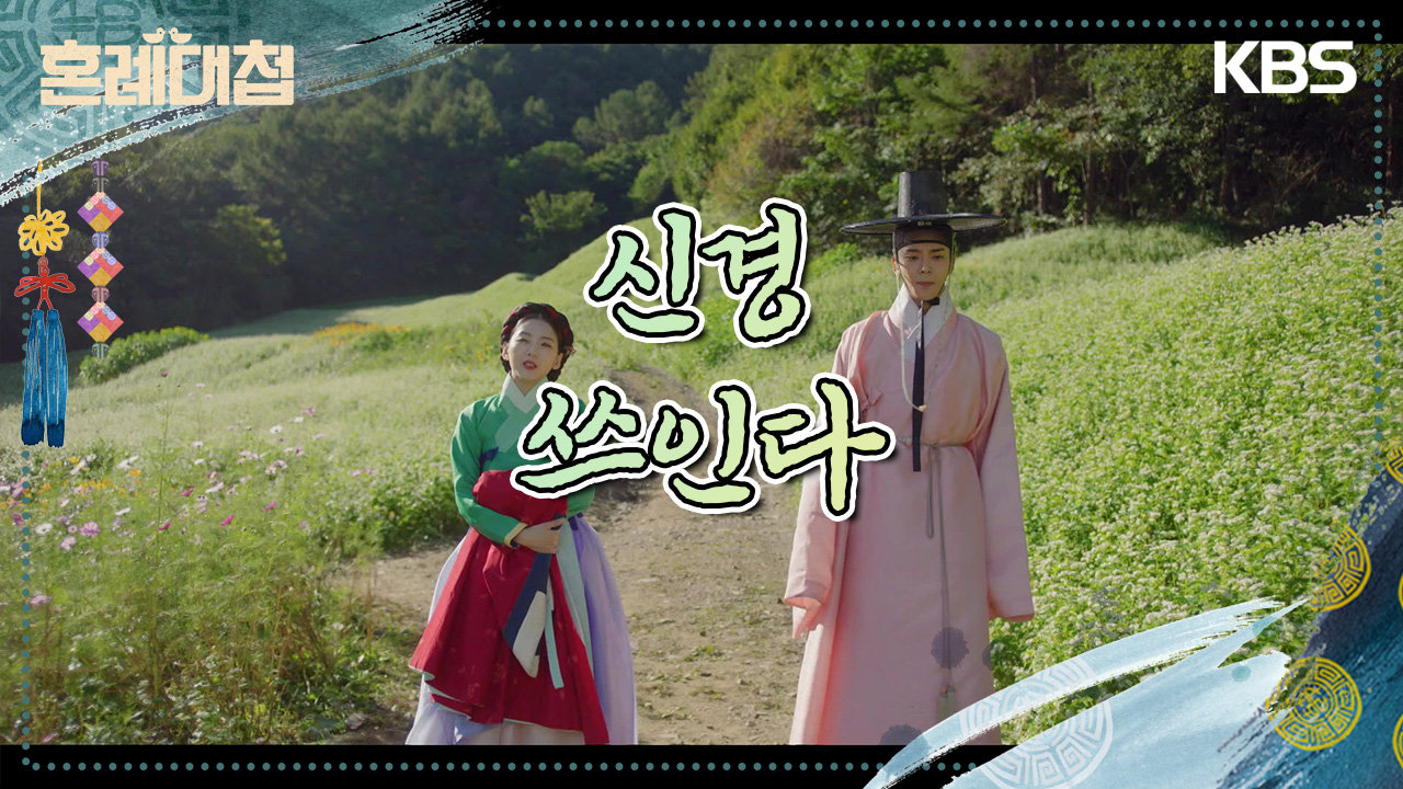 로운이 귀엽게 느껴지는 조이현, 두 사람 사이의 묘한 기류? | KBS 231106 방송 | 보다