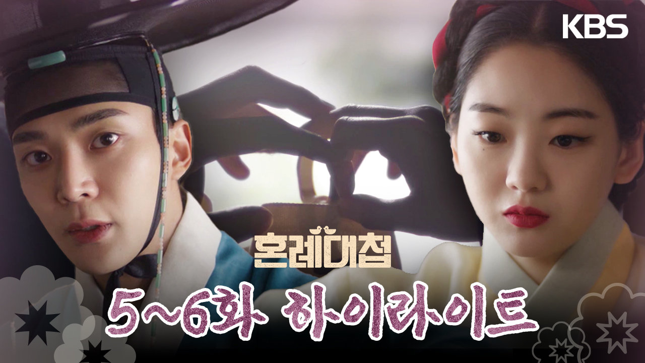 [5-6회 하이라이트] 그럼 나는 어떤 여인이 어울리겠느냐 | KBS 방송 : VODA