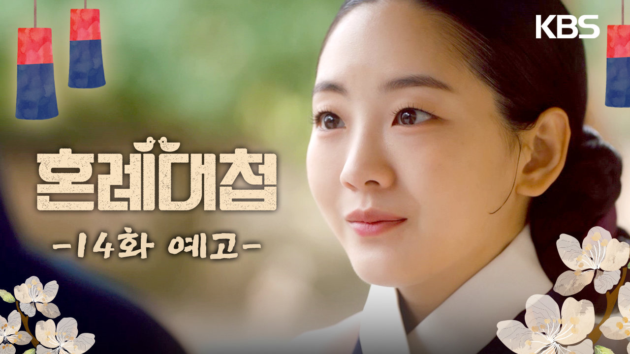 [14회 예고] 저는 대감님이 점점 더 좋아집니다 | KBS 방송 : VODA
