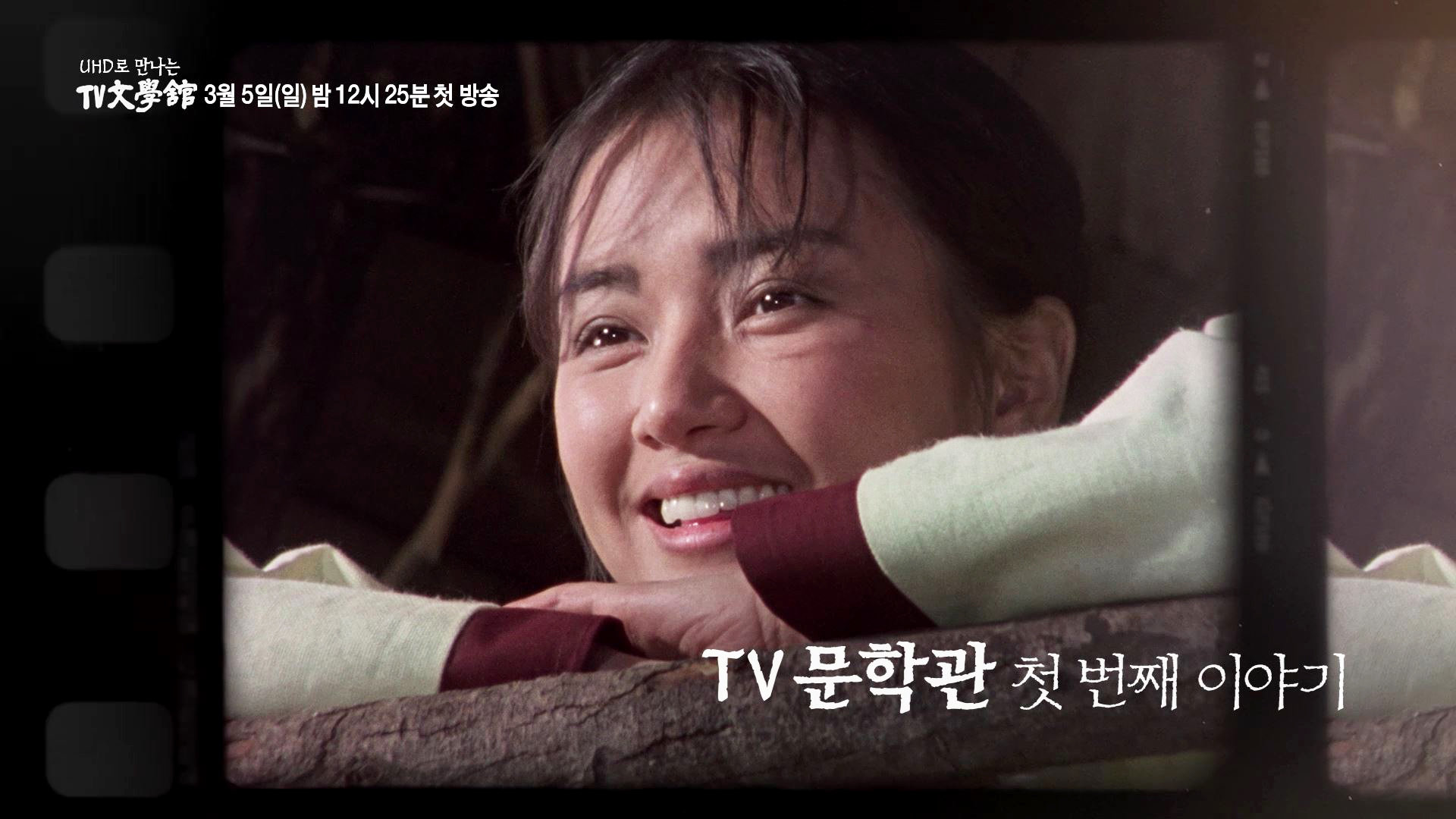 [티저] 2023 UHD로 만나는 TV문학관! 3월 5일 일요일 밤 12시 25분 첫 방송! | KBS 방송 | 보다