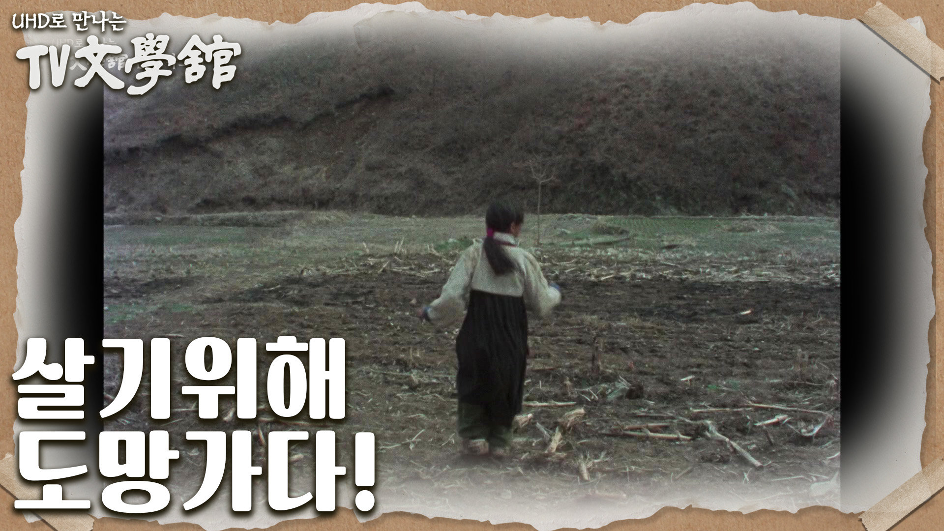 살기위애 도망친 정윤희! 추운 겨울 그녀의 야반도주 | KBS 230305 방송 : VODA