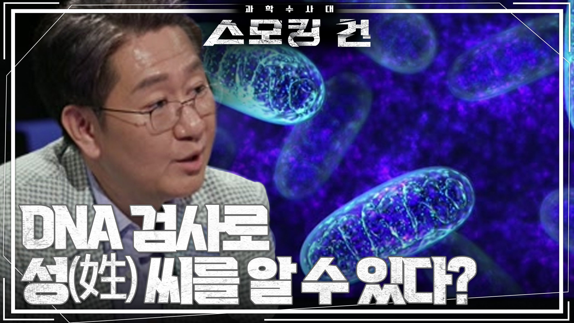 DNA 검사로 성(姓) 씨를 알 수있다? Y-STR 분석으로 추정한 범인의 성(姓)! | KBS 230517 방송 : VODA