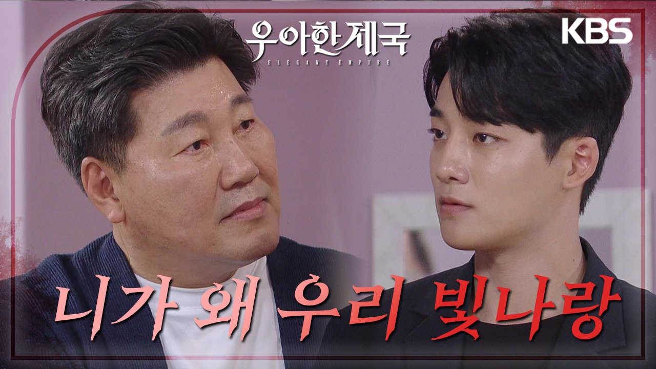 김솔비와 함께있는 강율을 보고 격노하는 방형주, 그에게 일갈하는 강율 | KBS 231011 방송 | 보다