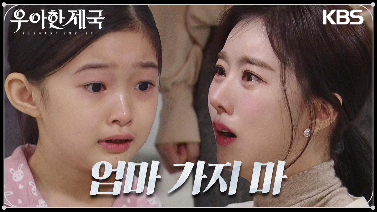 이시강으로 인해 한지완이 친엄마라는 사실을 알게 되자 실어증이 고쳐진 윤채나?! | KBS 231225 방송 | 보다