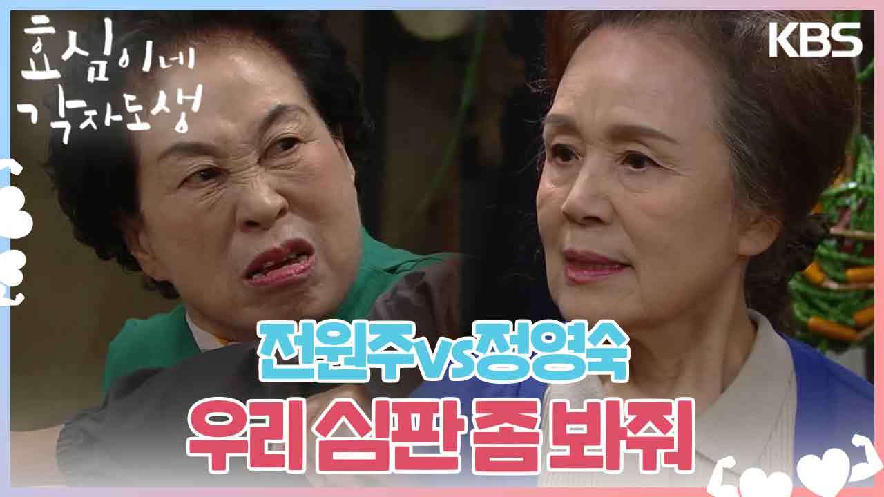 전원주vs정영숙 중재에 나선 유이! ＂우리 심판 좀 봐줘＂ | KBS 231022 방송 | 보다