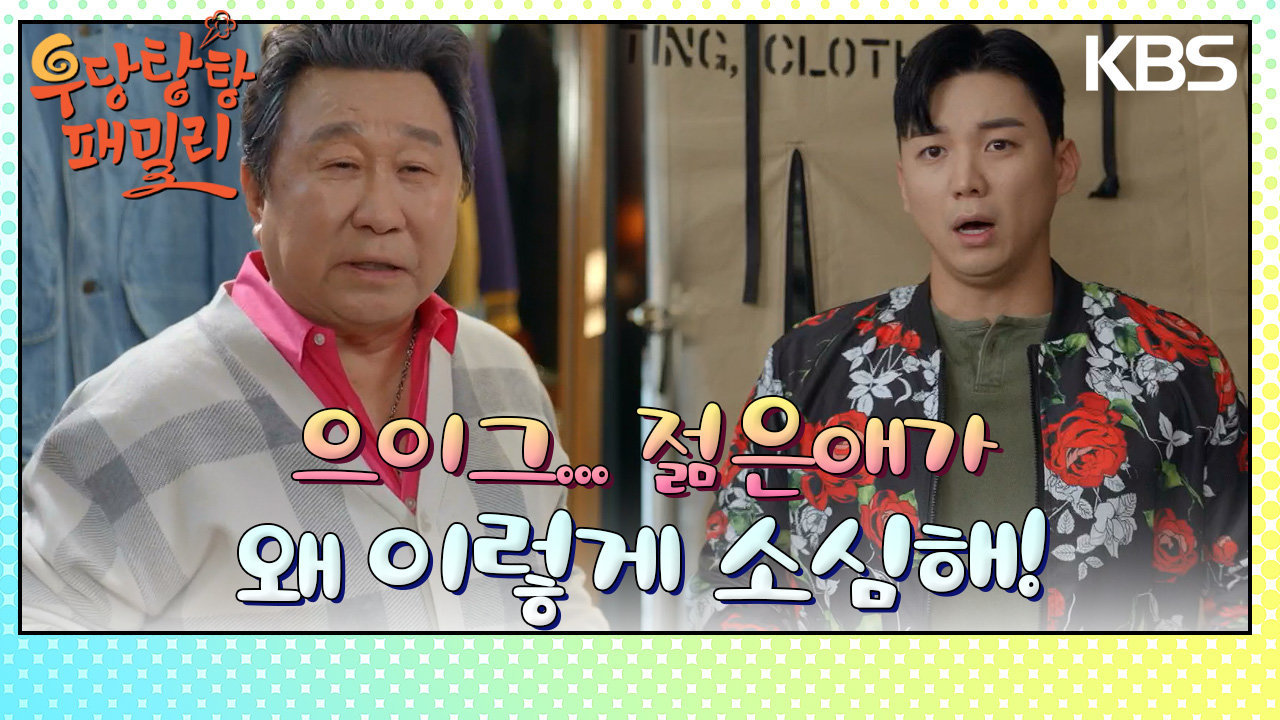 강다빈과 쇼핑에 나서는 임하룡 | KBS 231106 방송 | 보다