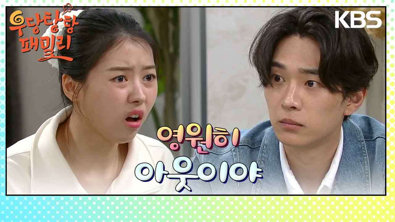 ＂영원히 아웃이야＂임나영은 이도겸에게 직설적으로 말을 한다 | KBS 231110 방송 : VODA