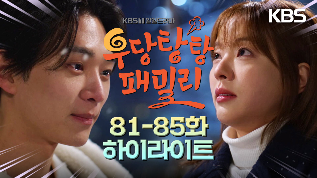 [81-85회 하이라이트] 감독님, 미안해요... | KBS 방송 : VODA