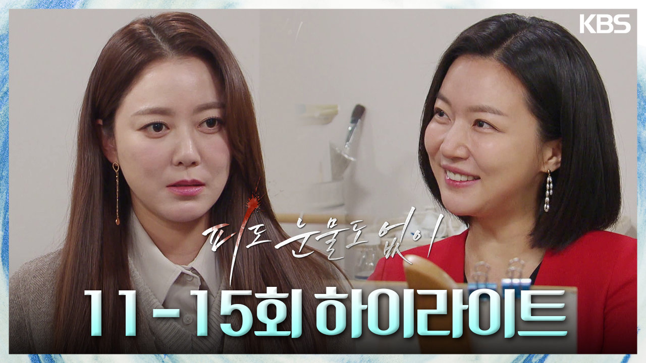 [11-15회 하이라이트] 고고한 사람일수록 들키기 싫은 비밀을 감추고 사는 경우가 아주 많거든 누구처럼 | KBS 방송 : VODA