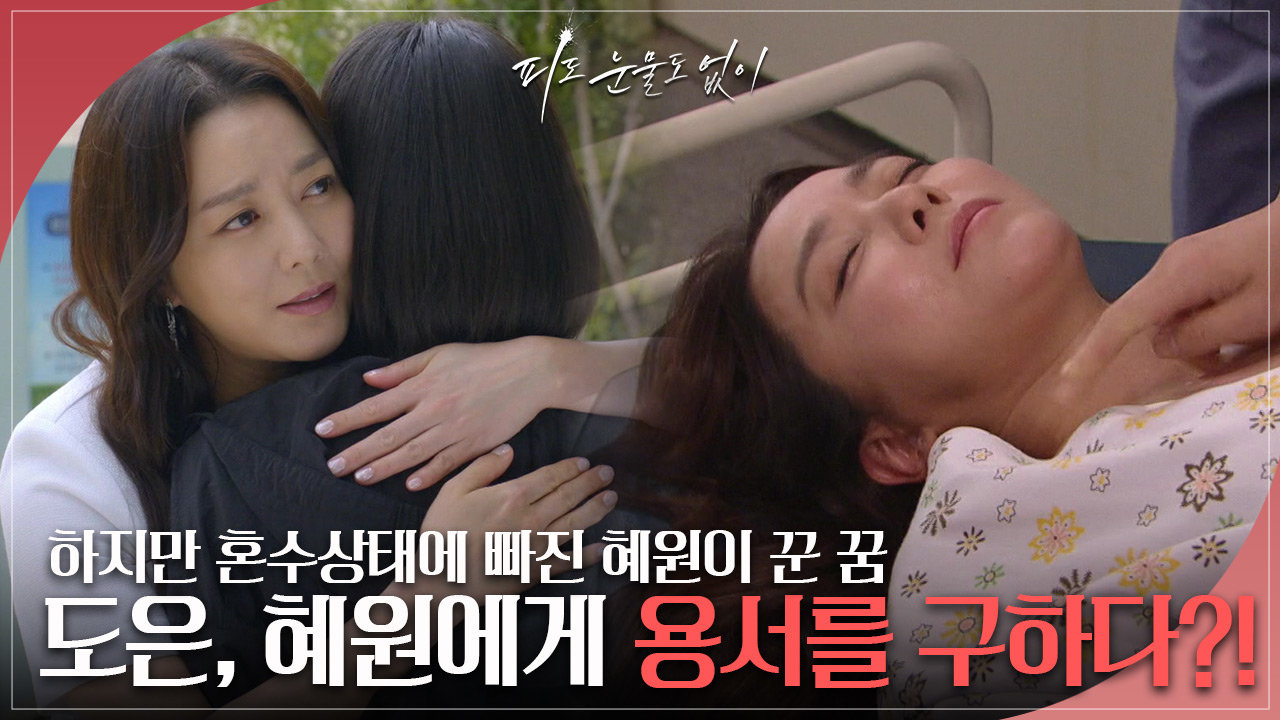 하연주, 이소연에게 용서를 구하다?! 하지만 혼수상태에 빠진 이소연이 꾼 꿈 | KBS 240531 방송 | 보다