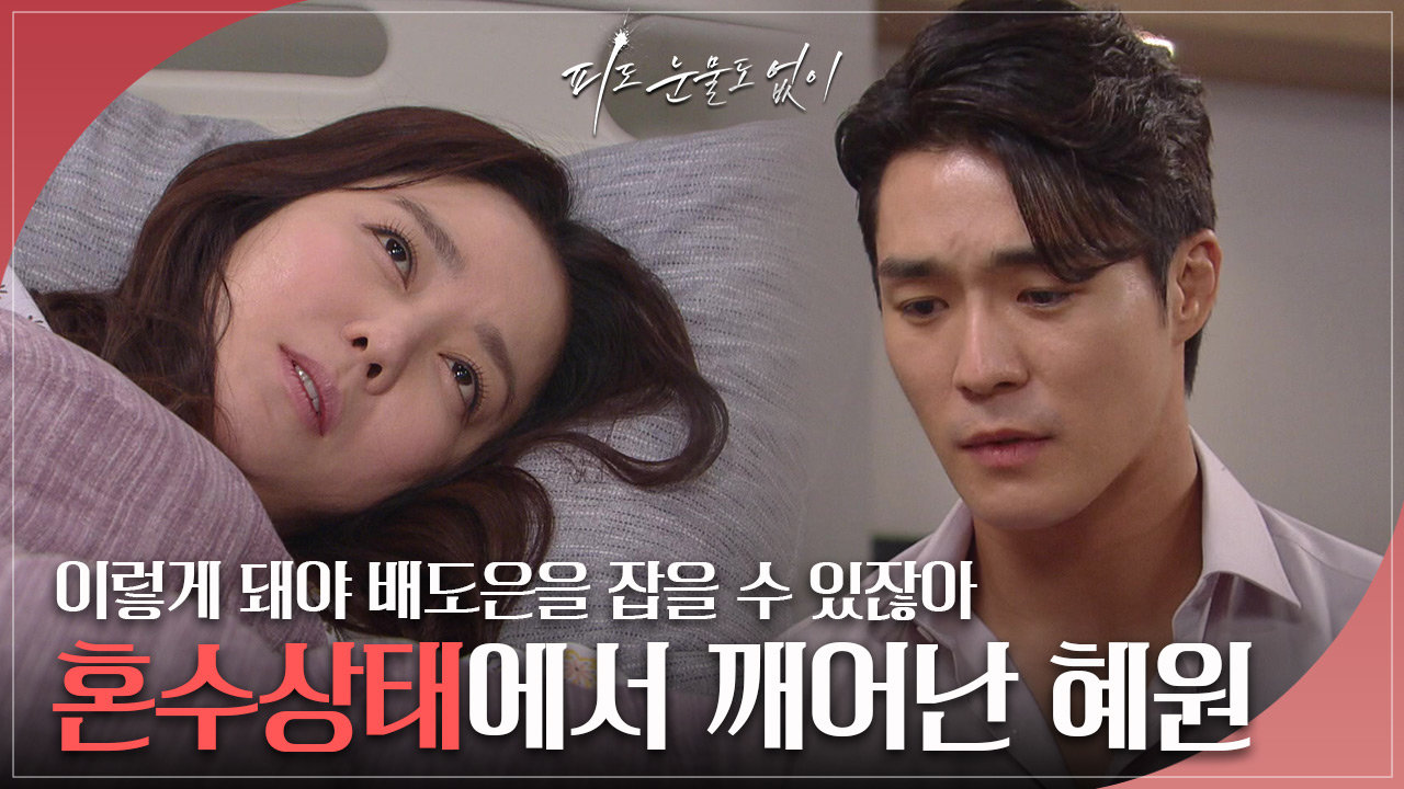 “이렇게 돼야 배도은을 잡을 수 있잖아.” 드디어 혼수상태에서 깨어난 이소연 | KBS 240531 방송 | 보다