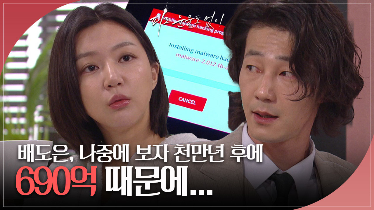 690억 때문에... ” 하연주 폰에 악성프로그램을 설치하는 이현석 | KBS 240610 방송 | 보다