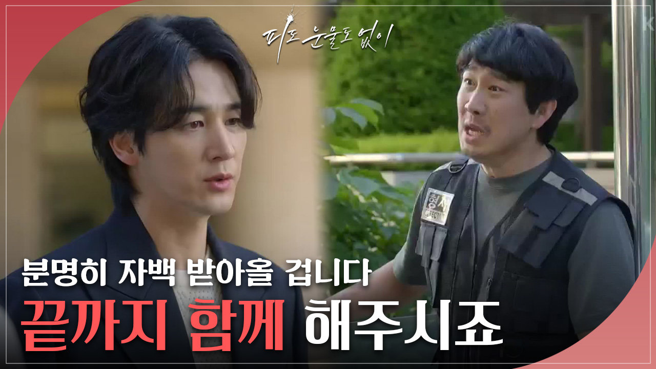 ＂끝까지 함께 해주시죠＂ 하연주의 자백을 기다리는 오창석 | KBS 240611 방송 | 보다