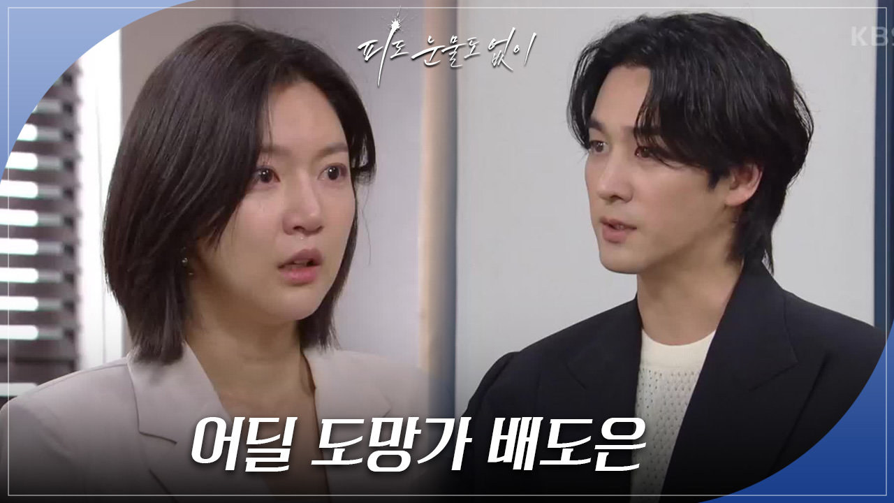 오창석을 따돌리고 도망간 하연주!? | KBS 240611 방송 | 보다