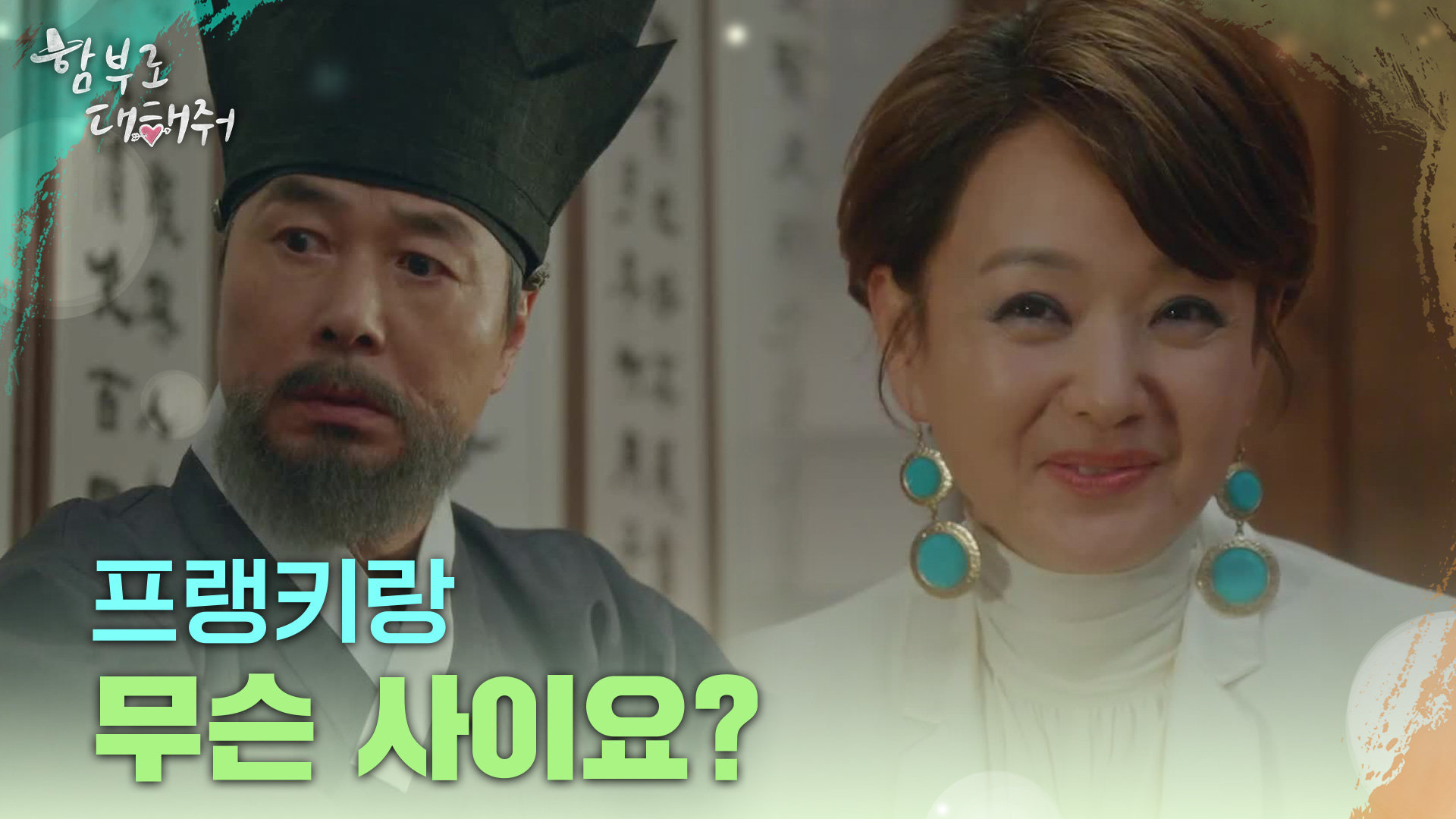 배종옥에 대한 오해, 딱 걸린 선우재덕 ＂프랭키랑 무슨 사이요?＂ | KBS 240625 방송 | 보다