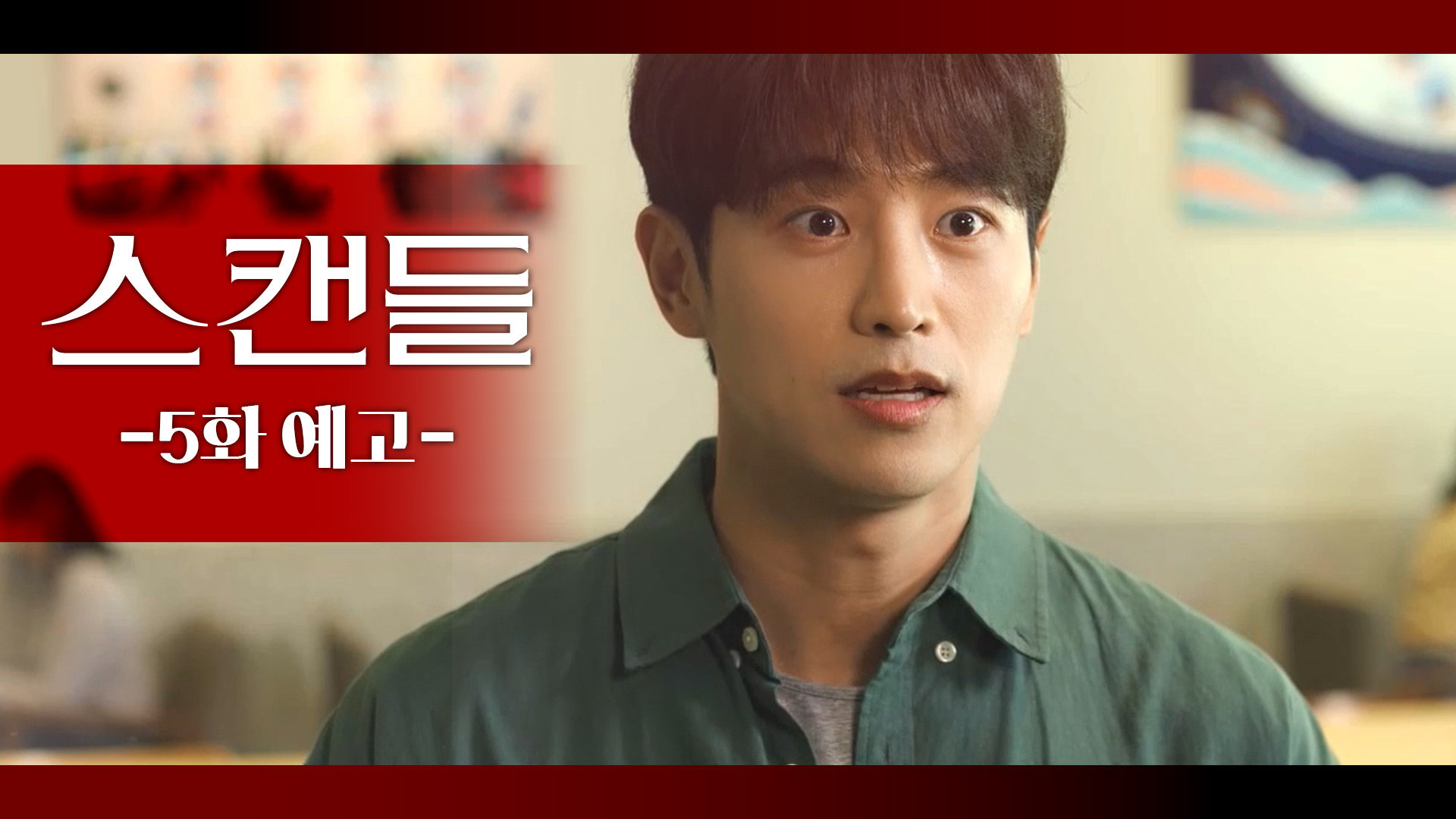 [5화 예고] 나랑 결혼할래? | KBS 방송 | 보다