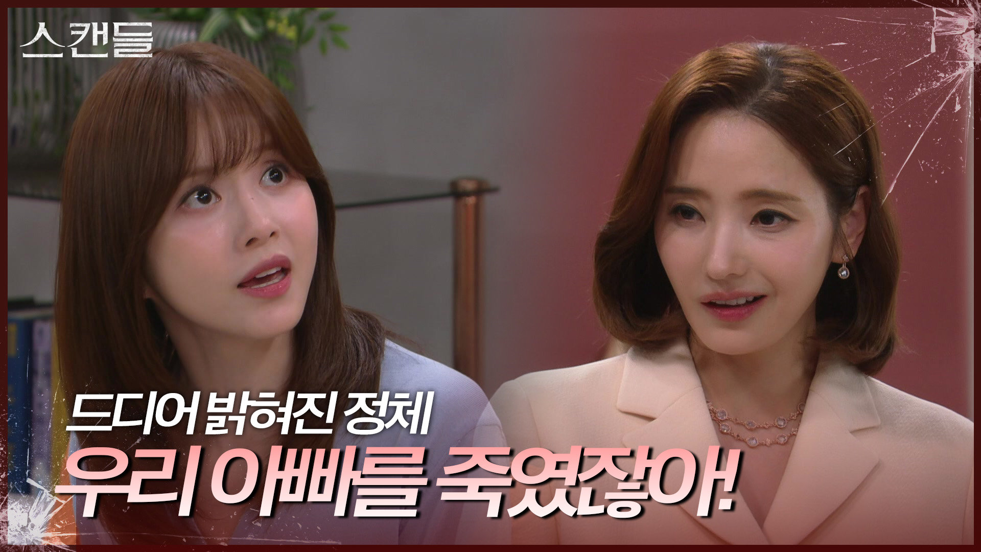 ＂우리 아빠를 죽였잖아!＂ 한채영 앞에서 정체를 밝히는 한보름 | KBS 240717 방송 | 보다