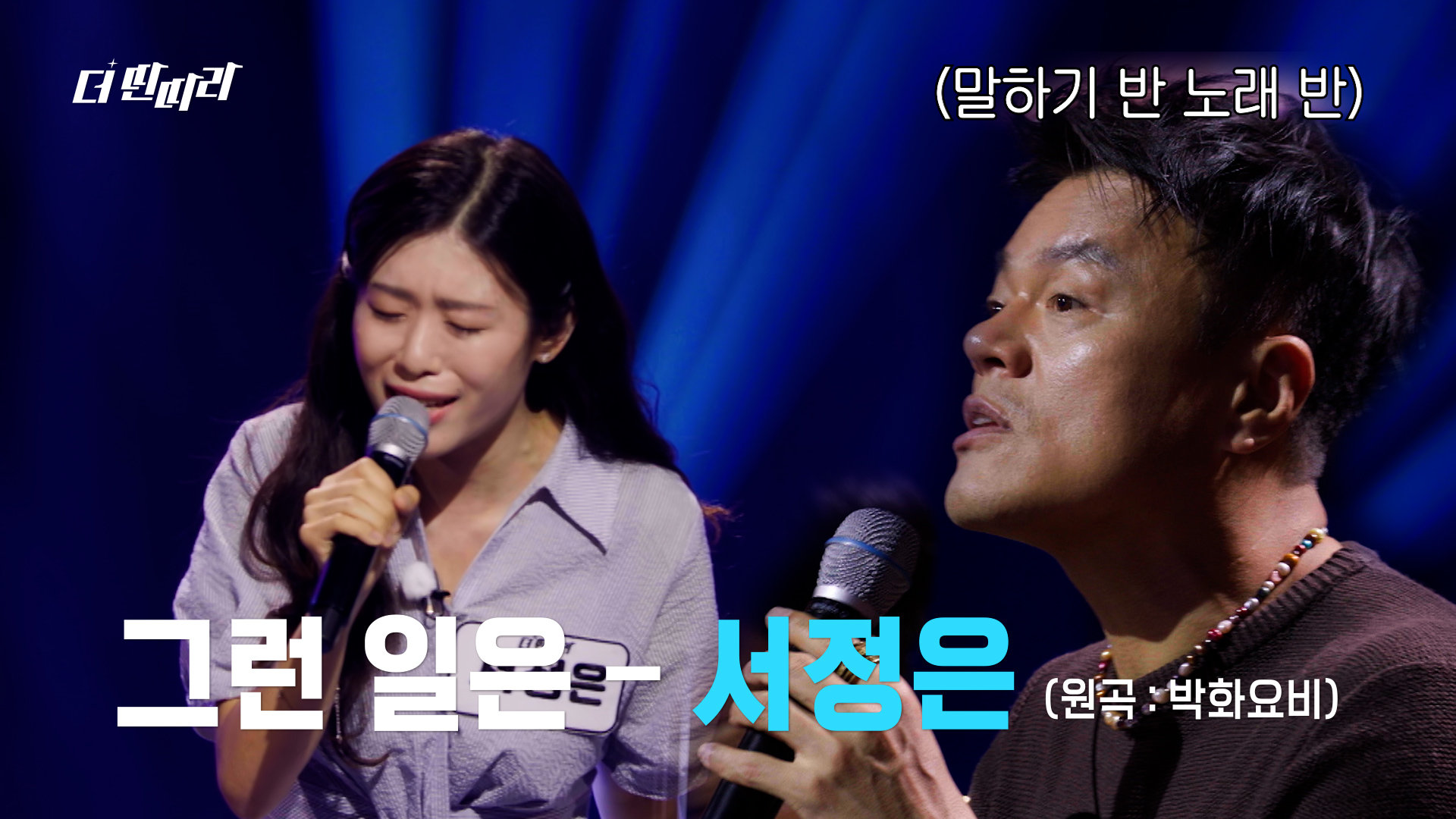 [더 딴따라] 엇갈린 희비! 극적으로 합격한 서정은 - 그런 일은 | KBS 241103 방송 | 보다