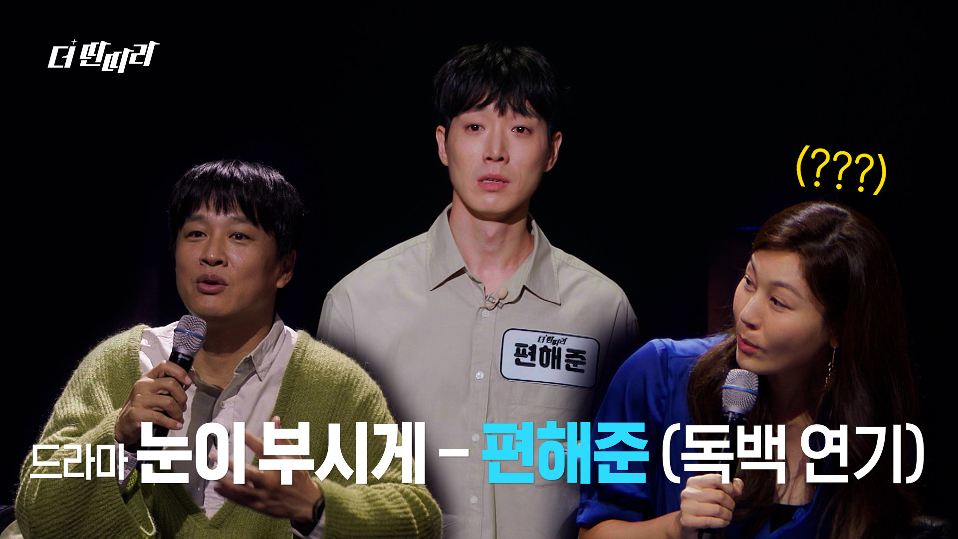 [더 딴따라] 연기자 딴따라의 탈락 위기?! 편해준 - 눈이 부시게 독백 연기 | KBS 241103 방송 | 보다