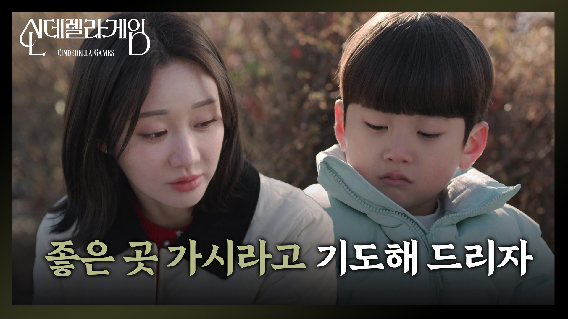 김건우에게 돌아가신 할머니에 대해 얘기해 주는 한그루 “ 장례식 치러야 한대 ” | KBS 241225 방송 | 보다