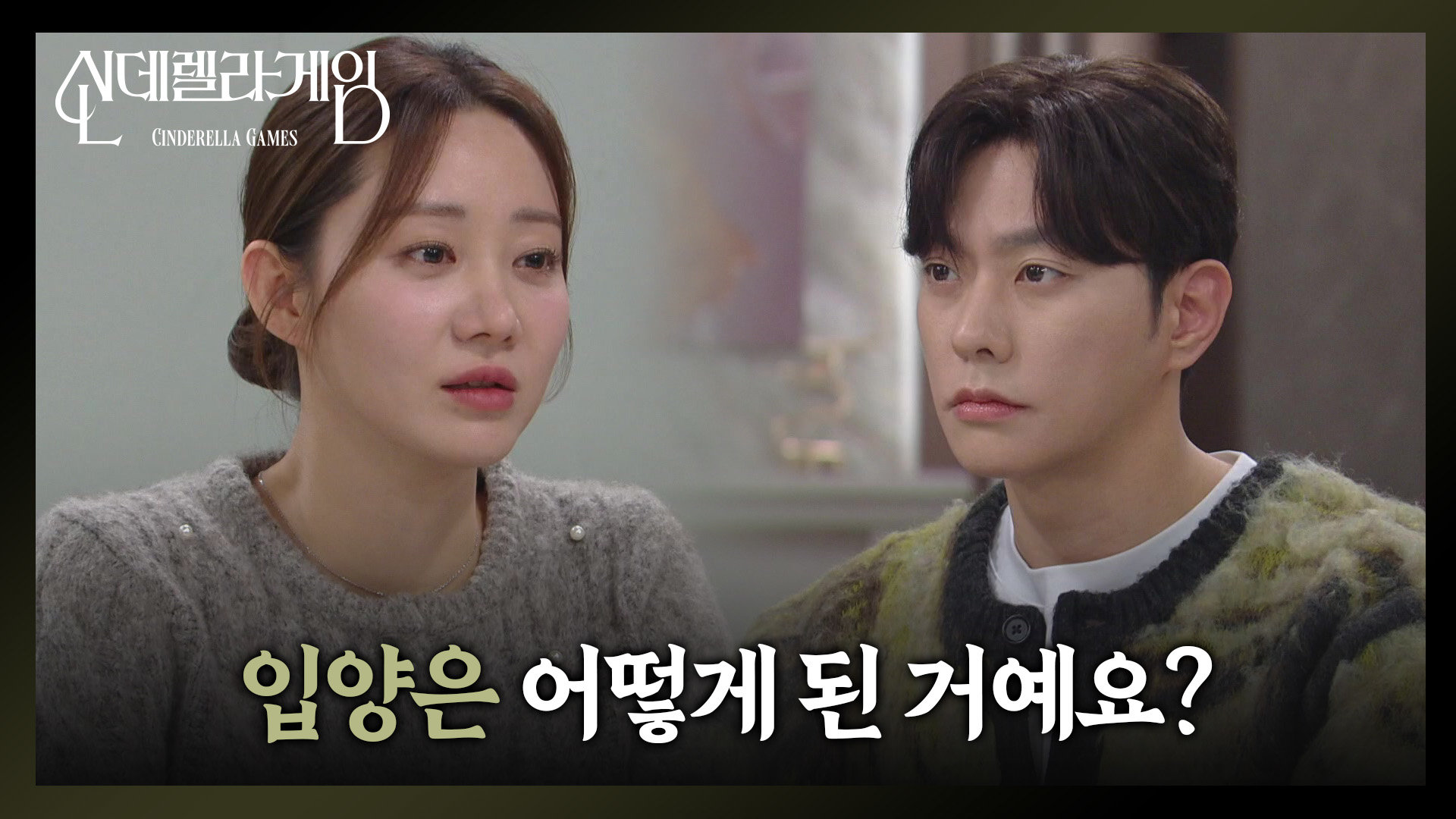 ＂입양은 어떻게 된 거예요?＂ 풀리는 게 없는 한그루가 걱정되는 최상 [신데렐라 게임] | KBS 250218 방송 | 보다