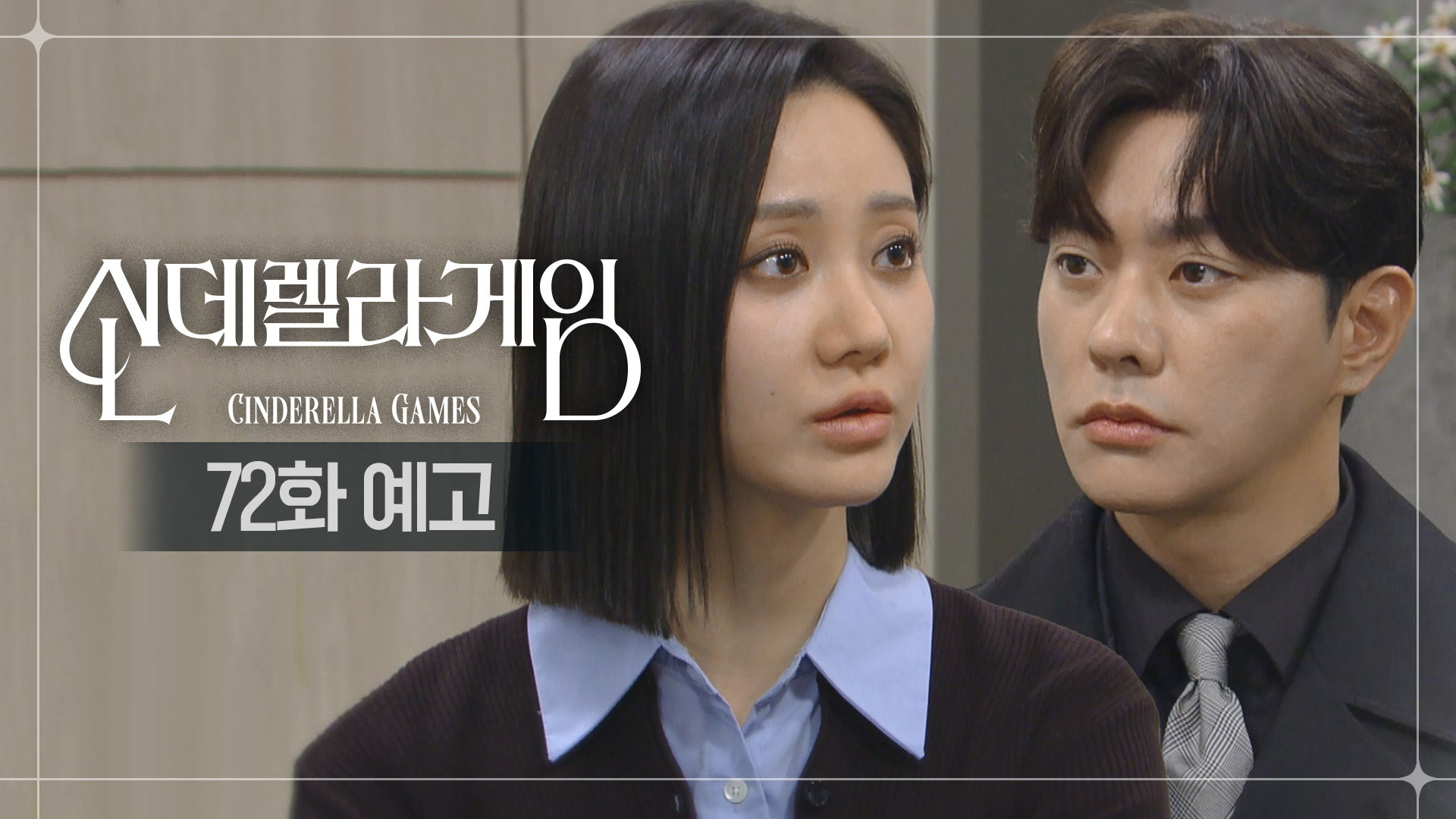 [72화 예고] 내 편 되어줄 수 있어요? [신데렐라 게임] | KBS 방송 | 보다