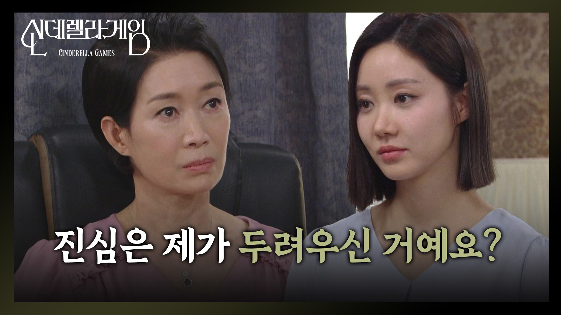 한그루, 나영희 자극! “ 뭐가 그렇게 불안하세요? ” [신데렐라 게임] | KBS 250320 방송 | 보다