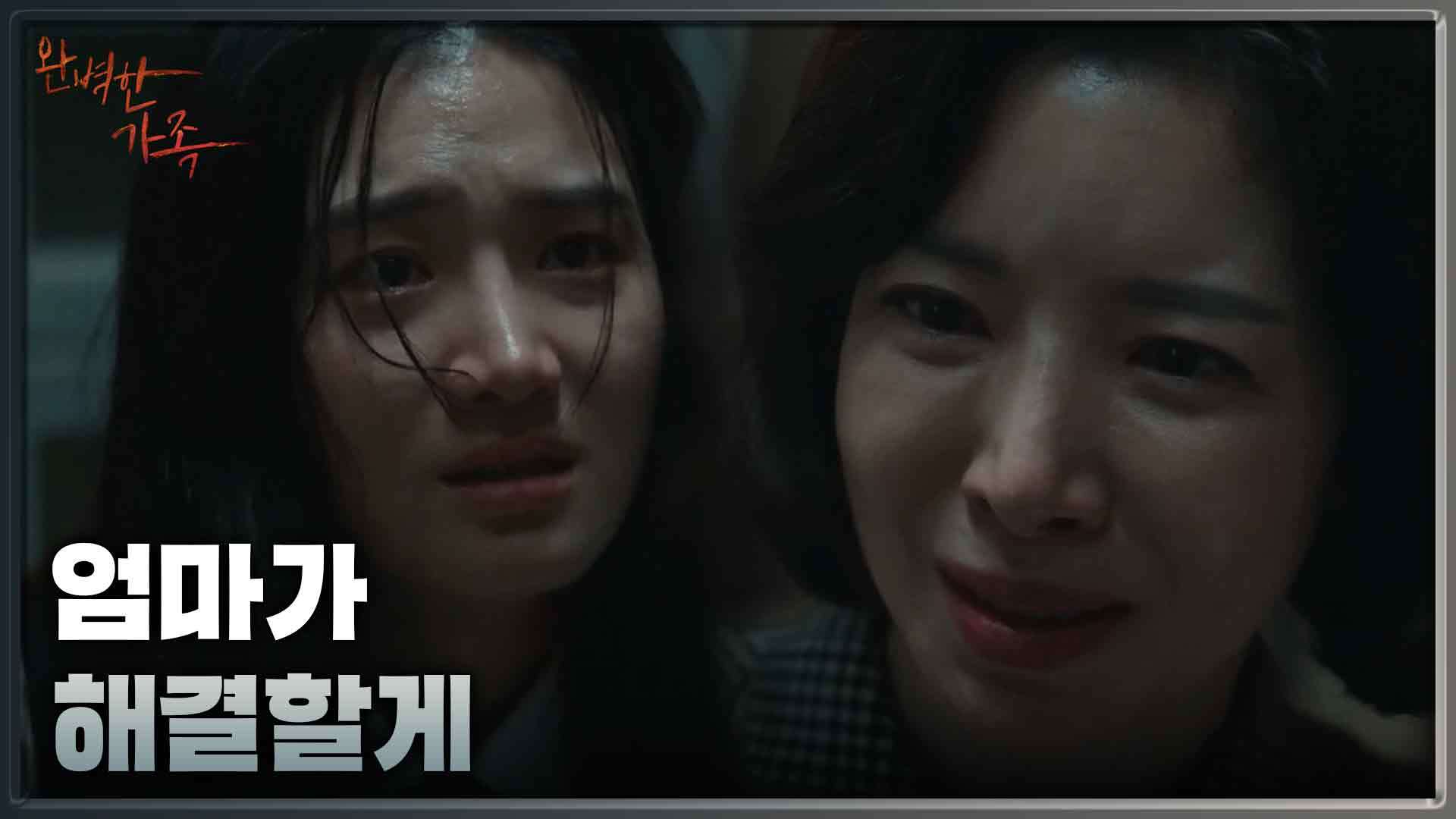 걱정하지마 엄마가 해결할게 ” 김영대를 죽였다는 박주현을 안심시키는 윤세아 | KBS 240815 방송 | 보다