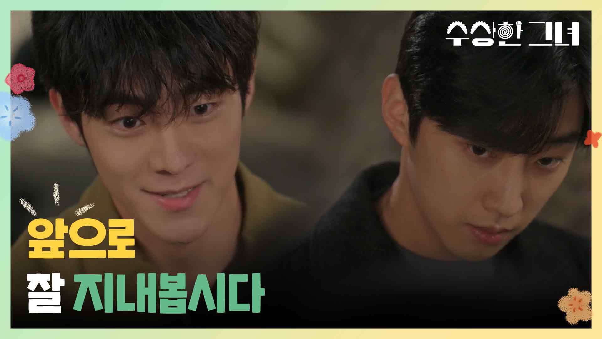 새로 나타난 유정후가 마음에 안 드는 진영 “ 앞으로 잘 지내봅시다 ” | KBS 250108 방송 | 보다