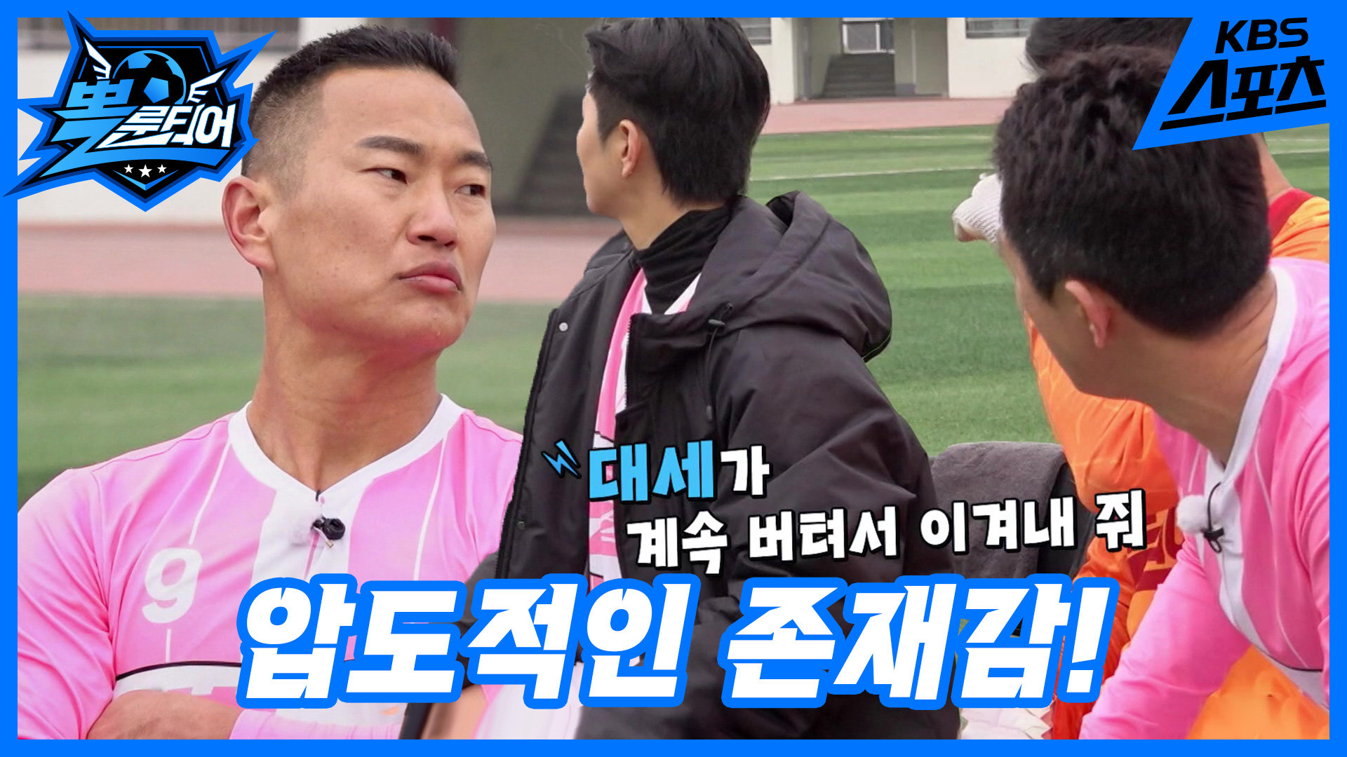 존재감 폭발했던 전반전의 정대세! “ 앞에서 싸워줘야 해! ” | KBS 250412 방송 | 보다