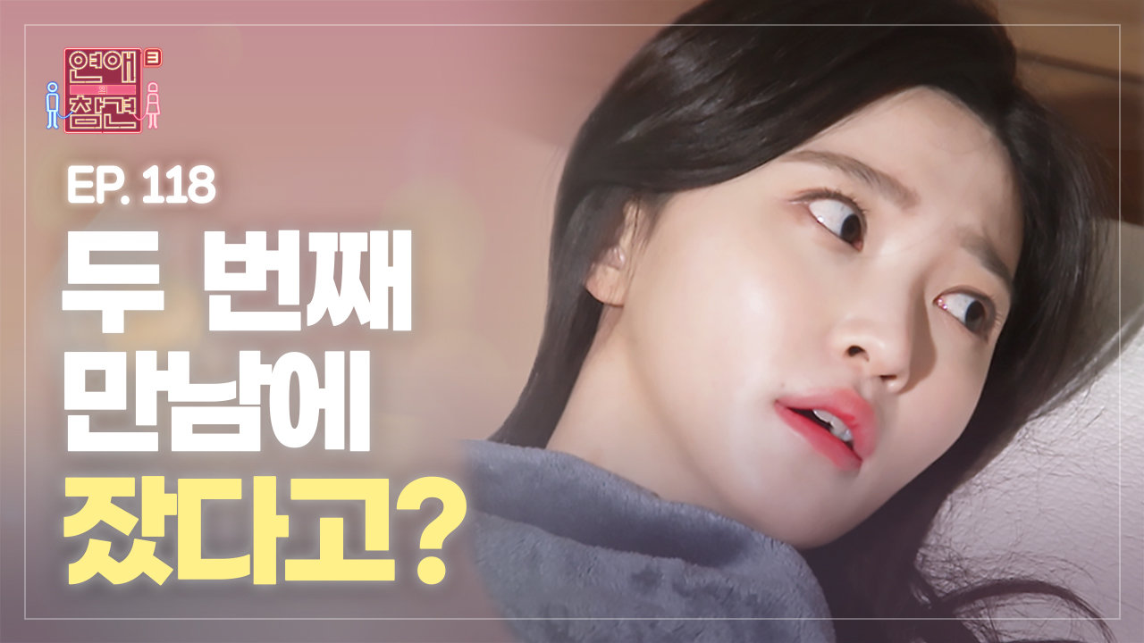 ＜연참드라마 EP.118＞ 빠른 잠자리가 연애에 미치는 영향 [연애의 참견3] | KBS Joy 220405 방송 | 보다