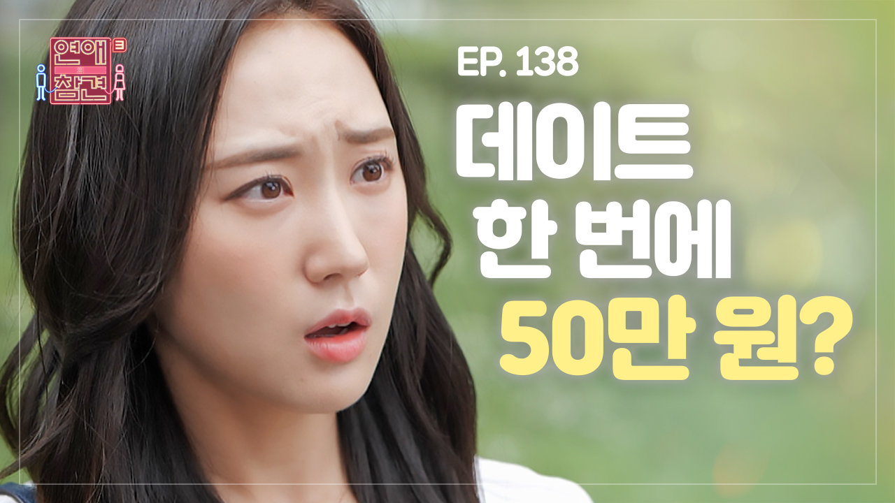 ＜연참드라마 EP.138＞ (뒷목주의) 경제 관념 없는 사람 만나면 안 되는 이유 [연애의 참견3] | KBS Joy 220823 방송 | 보다