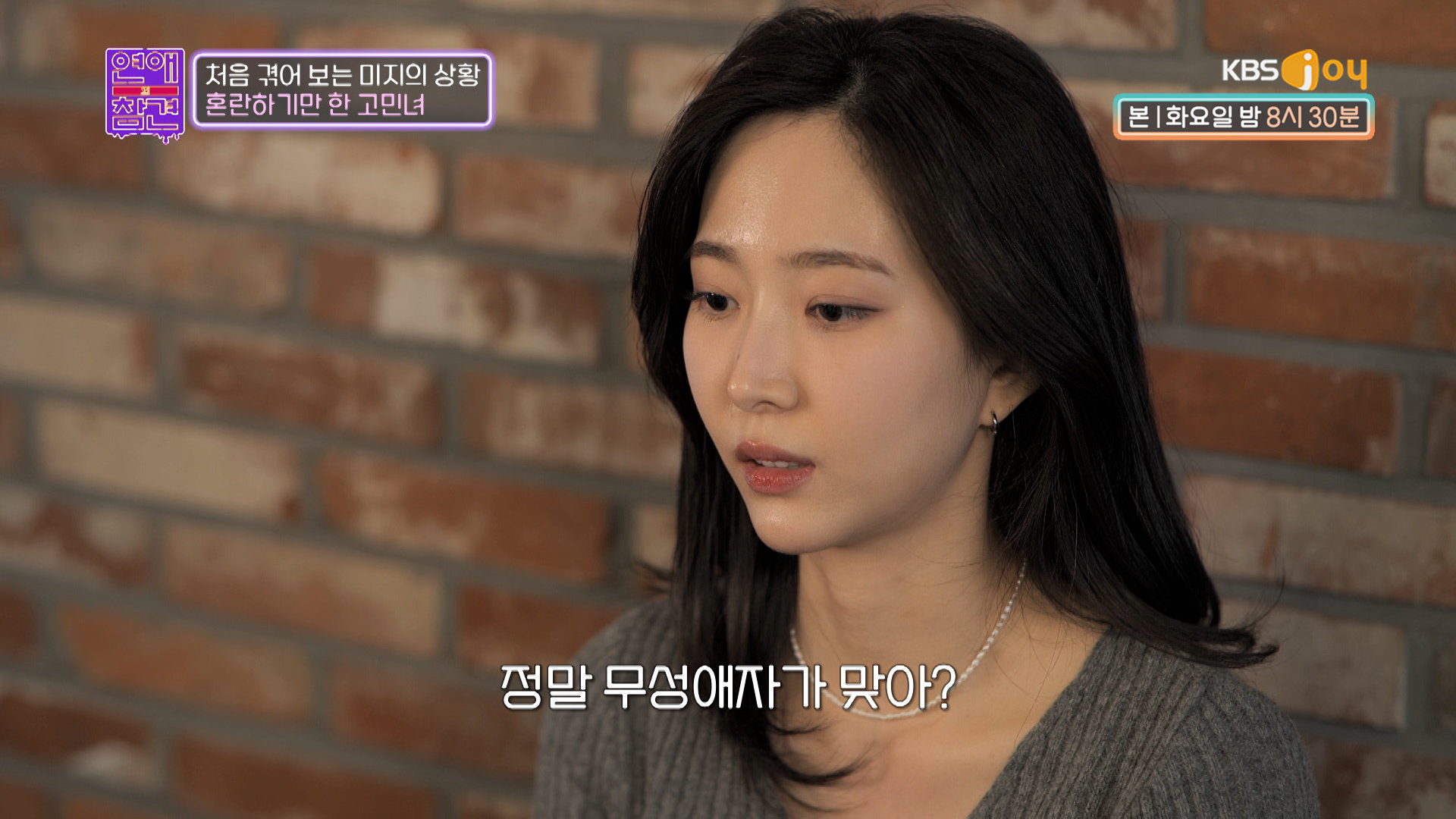 날 사랑한다는 ′무성애자′ 남친의 고백 | KBS Joy 230124 방송 : VODA