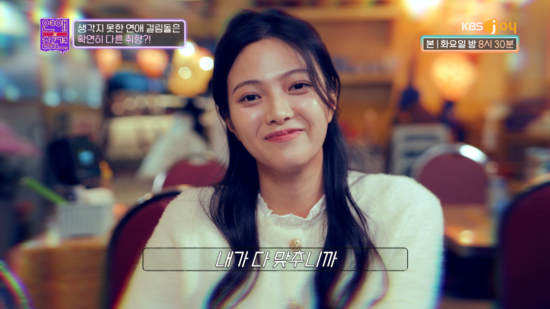 싫은 것도 좋아하는 ′척′하는 게 연애 비법이라고?! | KBS Joy 231212 방송 : VODA