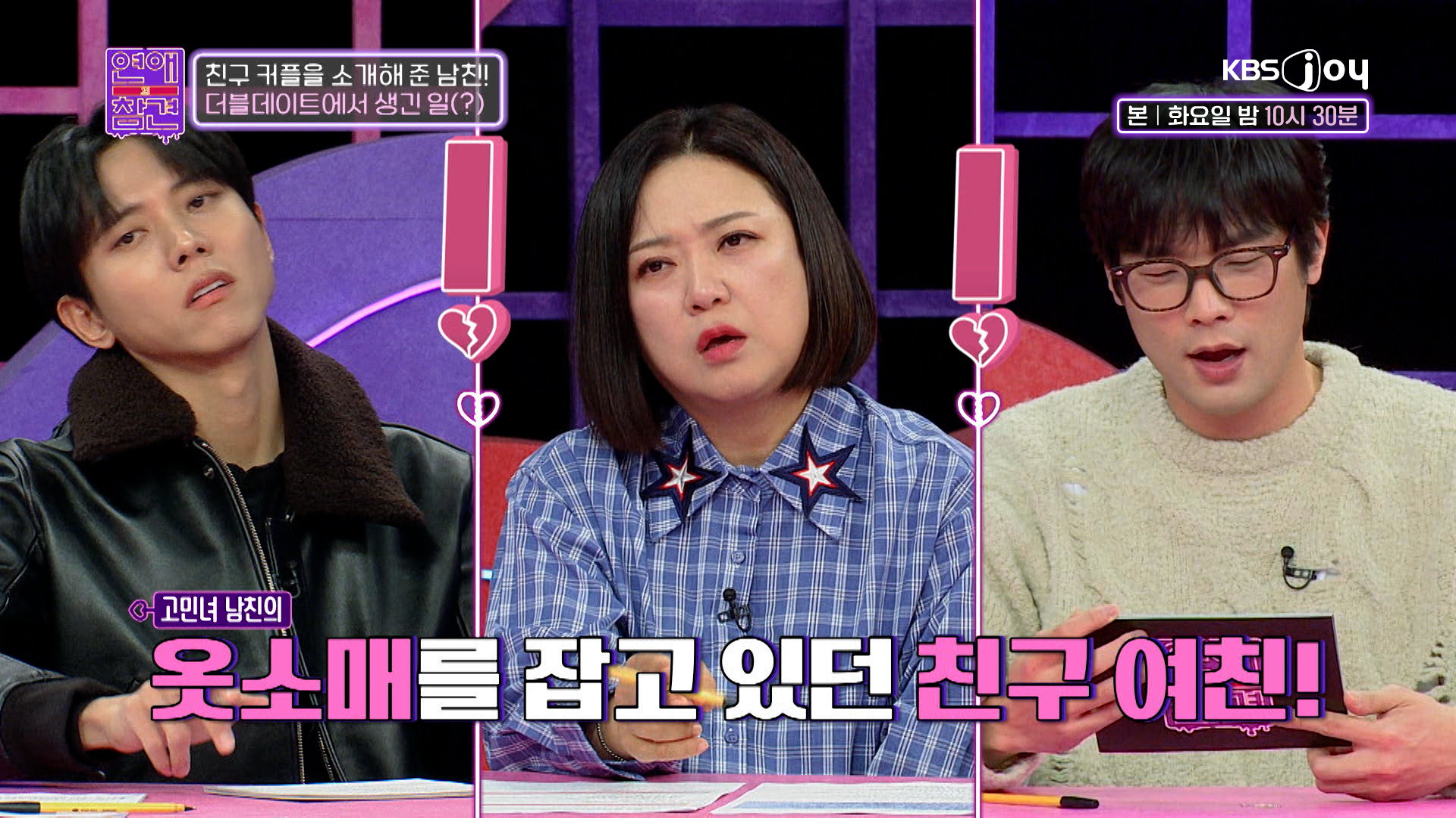 친구 커플과 다자연애를 제안한 남친 어떡하면 좋을까요? | KBS Joy 241224 방송 | 보다